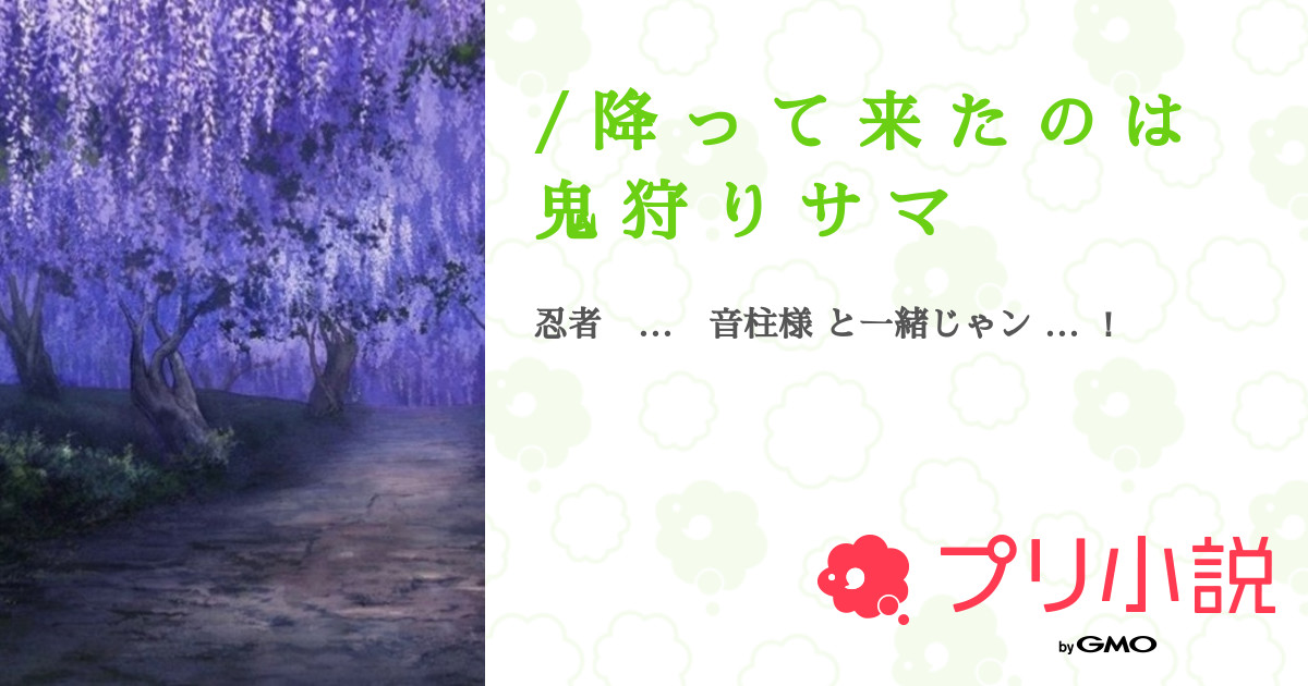 第64話：🪻（/ 降 っ て 来 た の は 鬼 狩 り サ マ .）｜無料スマホ夢小説ならプリ小説 byGMO